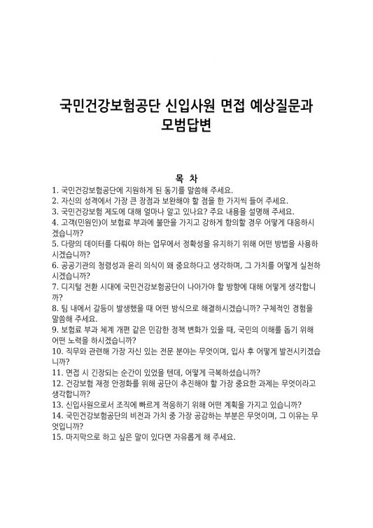 국민건강보험공단 신입사원 면접 예상질문과 모범답변