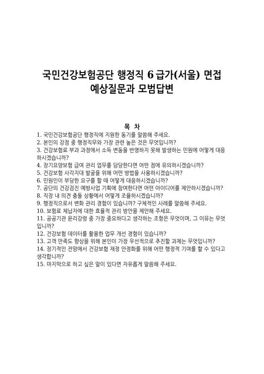 국민건강보험공단 행정직 6급가(서울) 면접 예상질문과 모범답변