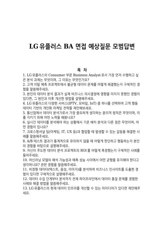 LG유플러스 BA 면접 예상질문 모범답변