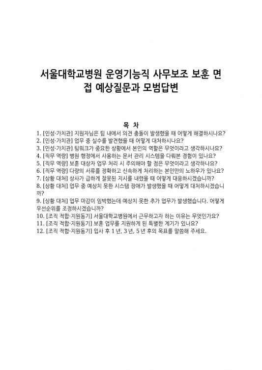 서울대학교병원 운영기능직 사무보조 보훈 면접 예상질문과 모범답변