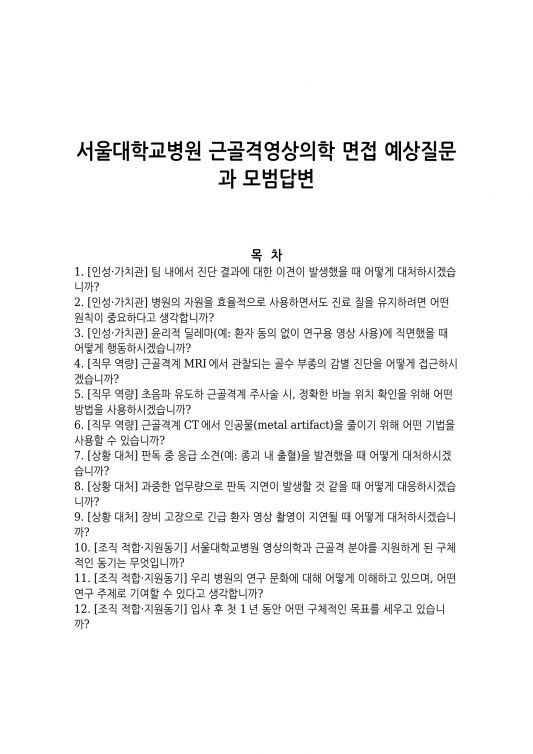 서울대학교병원 근골격영상의학 면접 예상질문과 모범답변