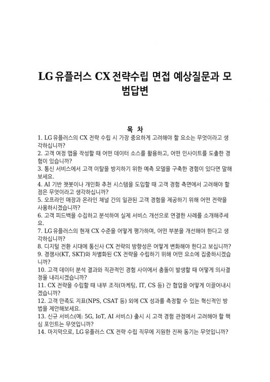 LG유플러스 CX전략수립 면접 예상질문과 모범답변