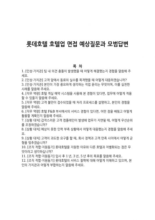 롯데호텔 호텔업 면접 예상질문과 모범답변