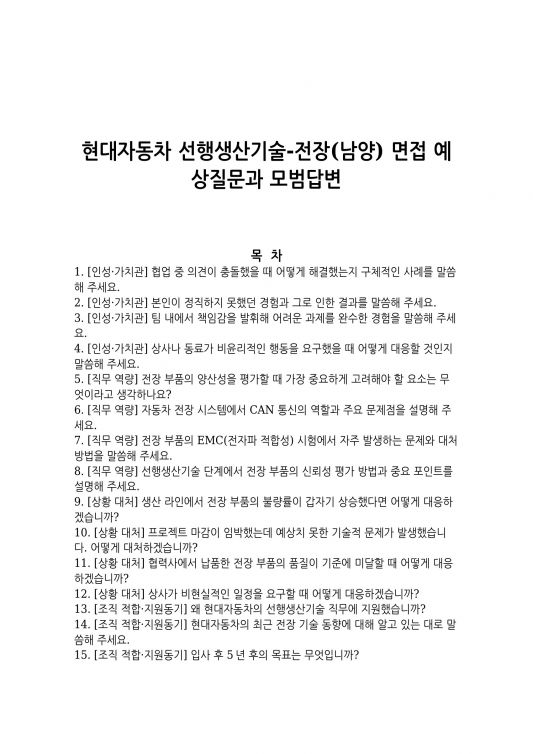 현대자동차 선행생산기술-전장(남양) 면접 예상질문과 모범답변