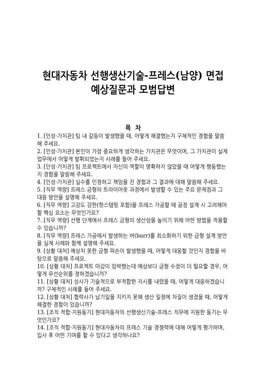 현대자동차 선행생산기술-프레스(남양) 면접 예상질문과 모범답변