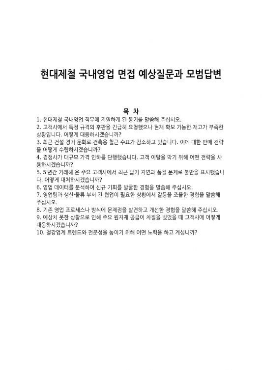 현대제철 국내영업 면접 예상질문과 모범답변