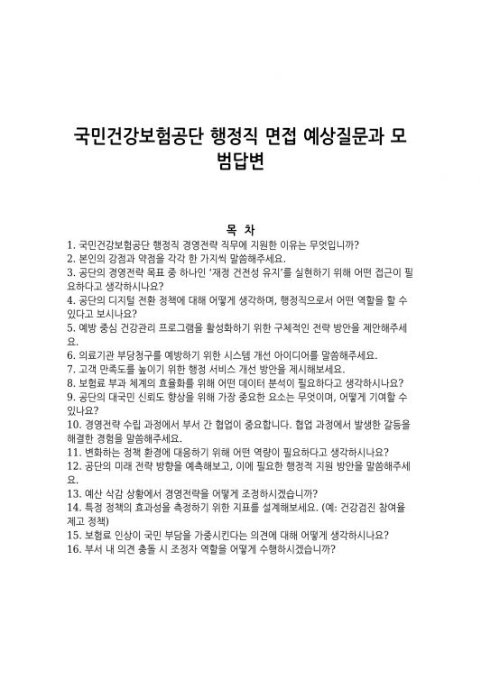 국민건강보험공단 행정직 면접 예상질문과 모범답변