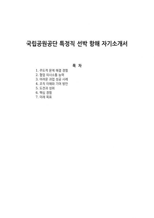 국립공원공단 특정직 선박 항해 자기소개서