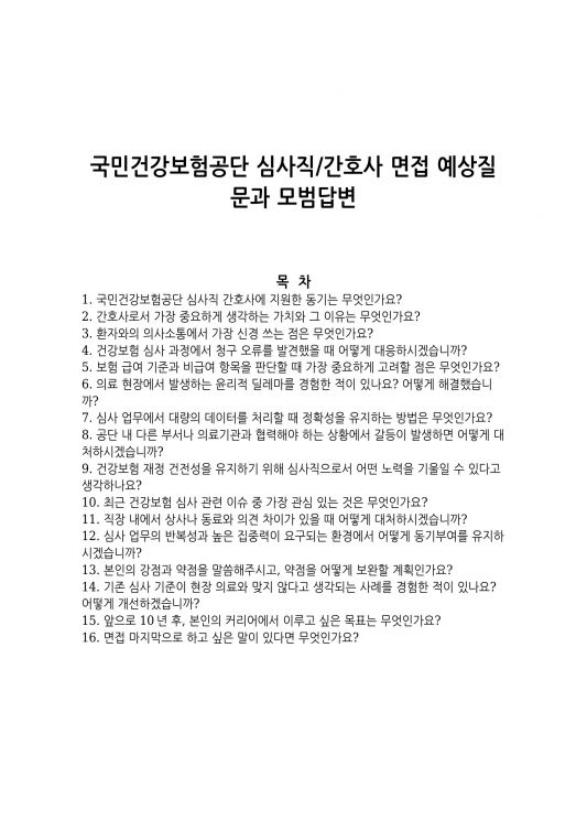 국민건강보험공단 심사직/간호사 면접 예상질문과 모범답변