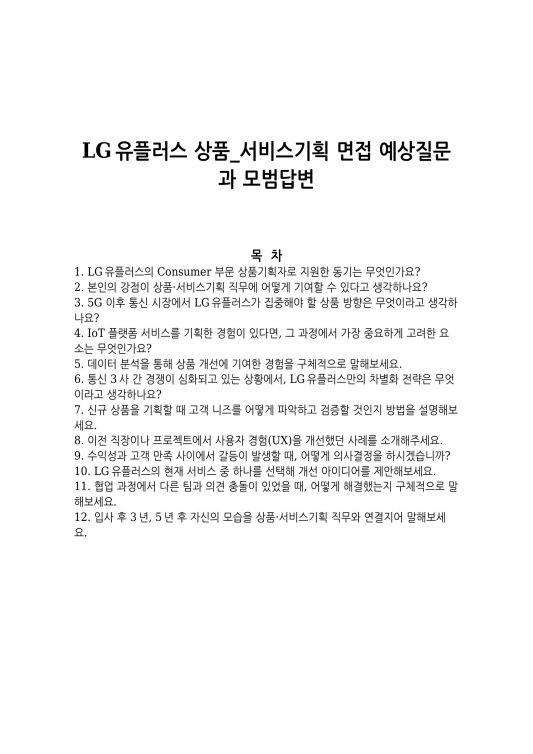 LG유플러스 상품_서비스기획 면접 예상질문과 모범답변