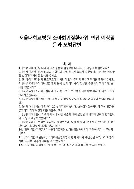 서울대학교병원 소아희귀질환사업 면접 예상질문과 모범답변