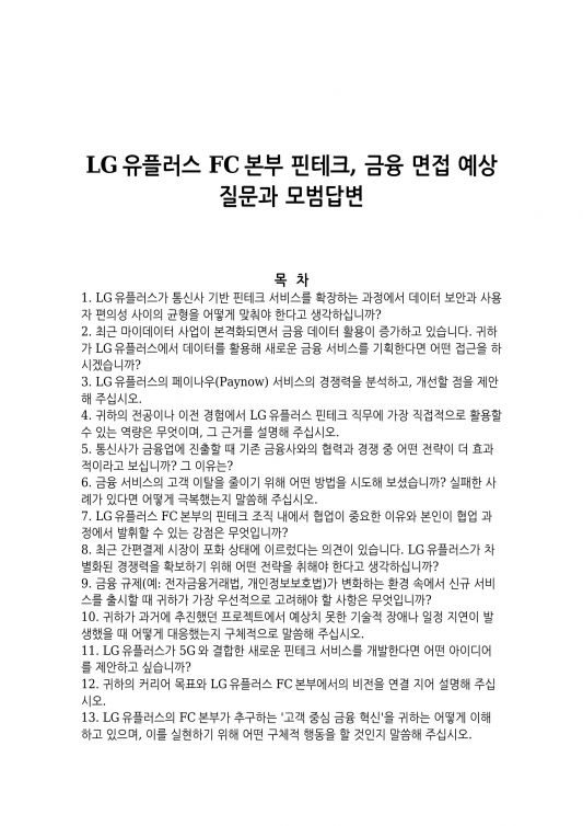 LG유플러스 FC본부 핀테크, 금융 면접 예상질문과 모범답변