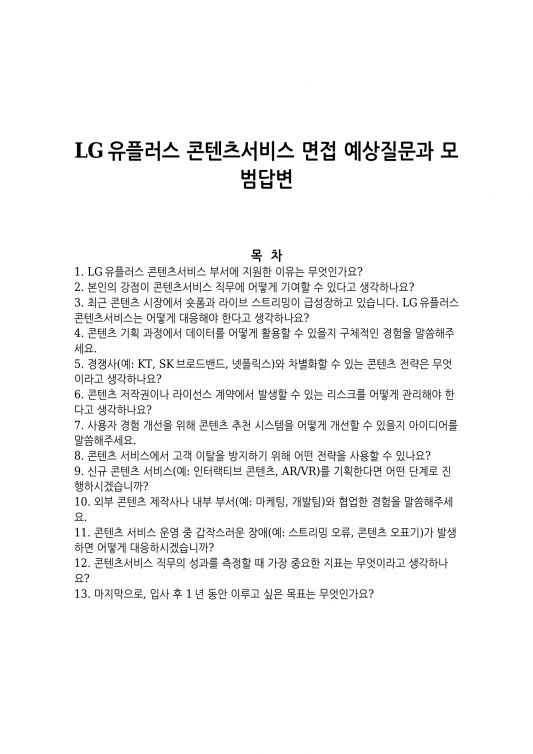 LG유플러스 콘텐츠서비스 면접 예상질문과 모범답변
