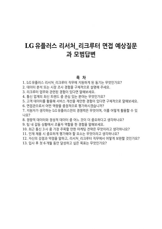 LG유플러스 리서처_리크루터 면접 예상질문과 모범답변