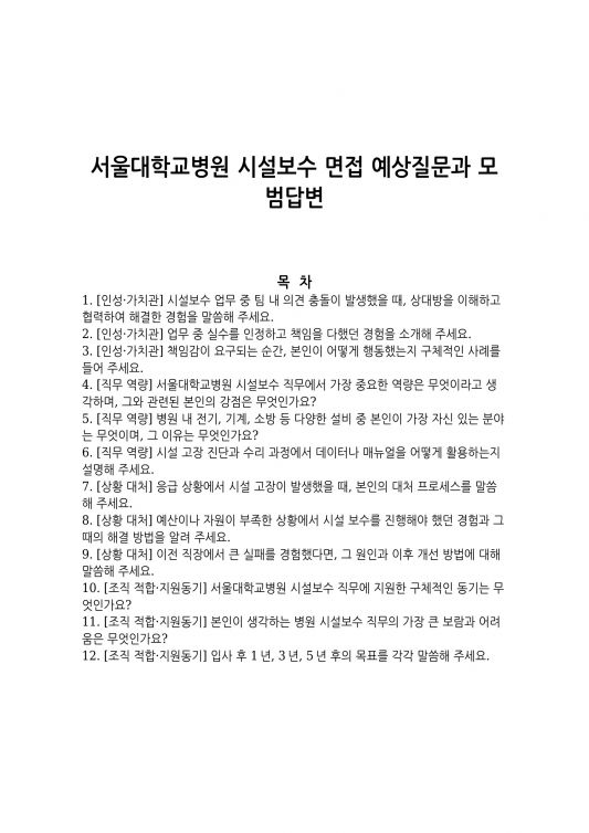 서울대학교병원 시설보수 면접 예상질문과 모범답변