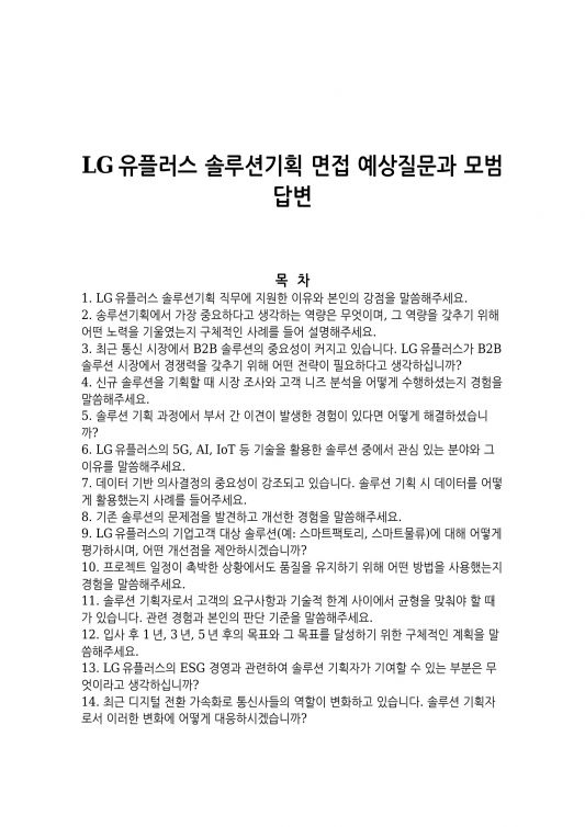 LG유플러스 솔루션기획 면접 예상질문과 모범답변