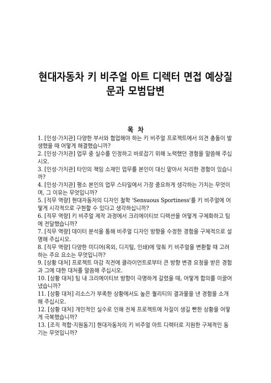 현대자동차 키 비주얼 아트 디렉터 면접 예상질문과 모범답변