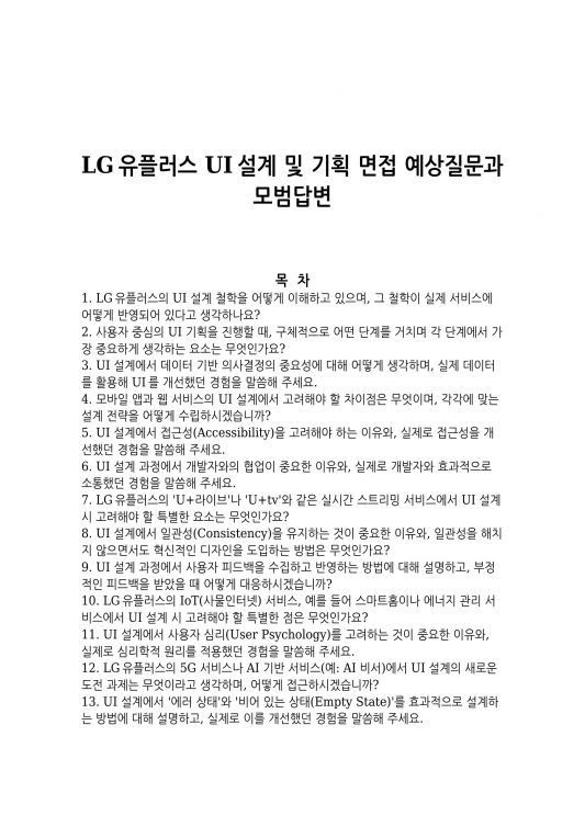 LG유플러스 UI설계 및 기획 면접 예상질문과 모범답변