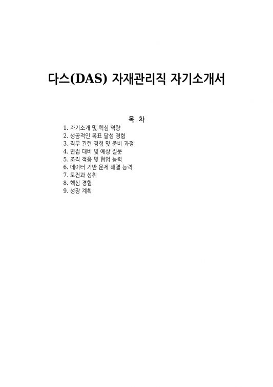 다스(DAS) 자재관리직 자기소개서