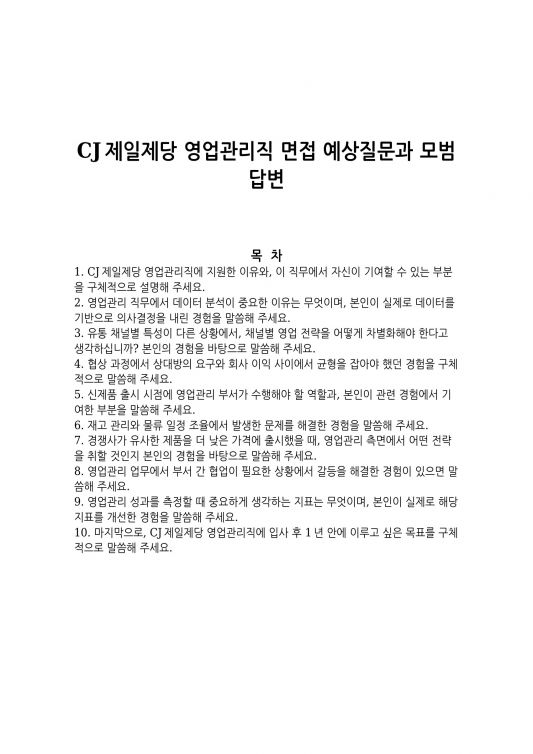 CJ제일제당 영업관리직 면접 예상질문과 모범답변