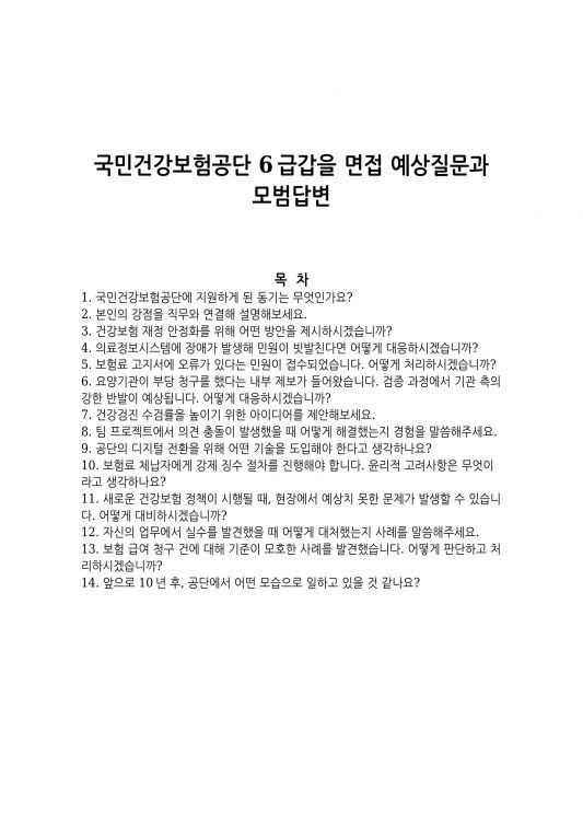 국민건강보험공단 6급갑을 면접 예상질문과 모범답변