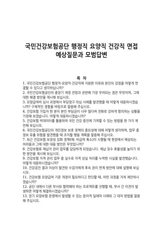 국민건강보험공단 행정직 요양직 건강직 면접 예상질문과 모범답변