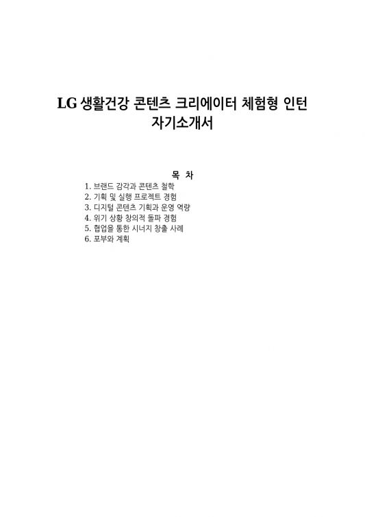 LG생활건강 콘텐츠 크리에이터 체험형 인턴 자기소개서
