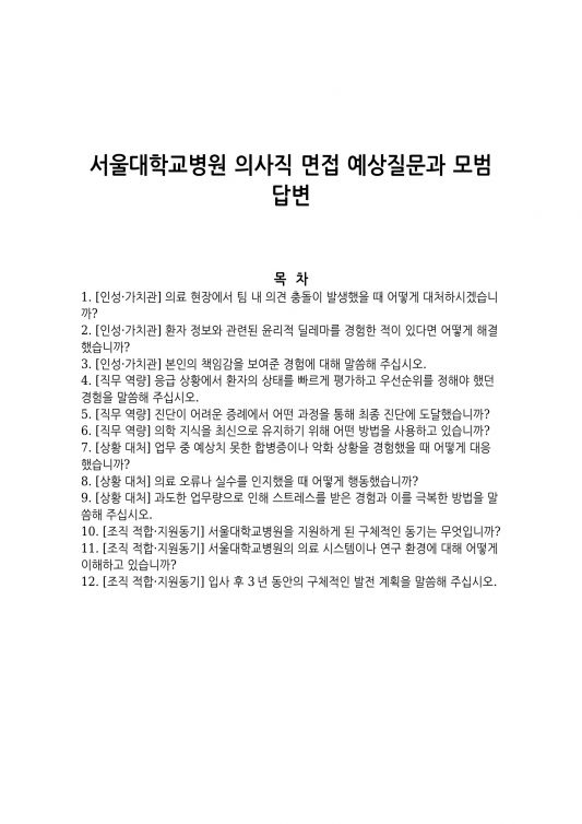서울대학교병원 의사직 면접 예상질문과 모범답변