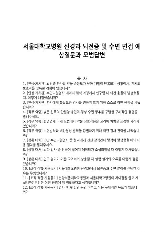 서울대학교병원 신경과 뇌전증 및 수면 면접 예상질문과 모범답변