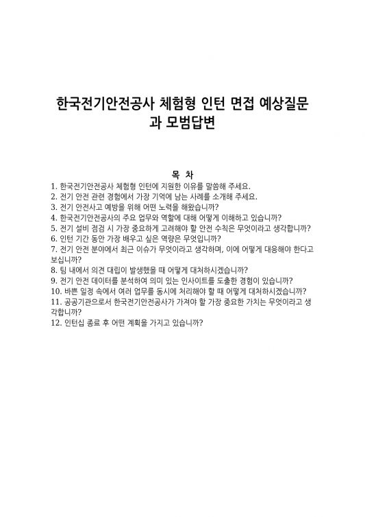 한국전기안전공사 체험형 인턴 면접 예상질문과 모범답변