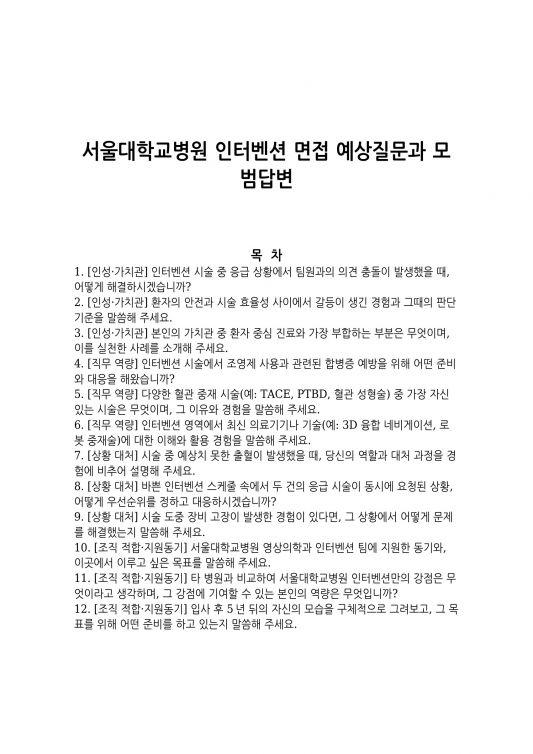 서울대학교병원 인터벤션 면접 예상질문과 모범답변