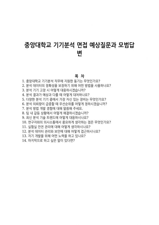 중앙대학교 기기분석 면접 예상질문과 모범답변