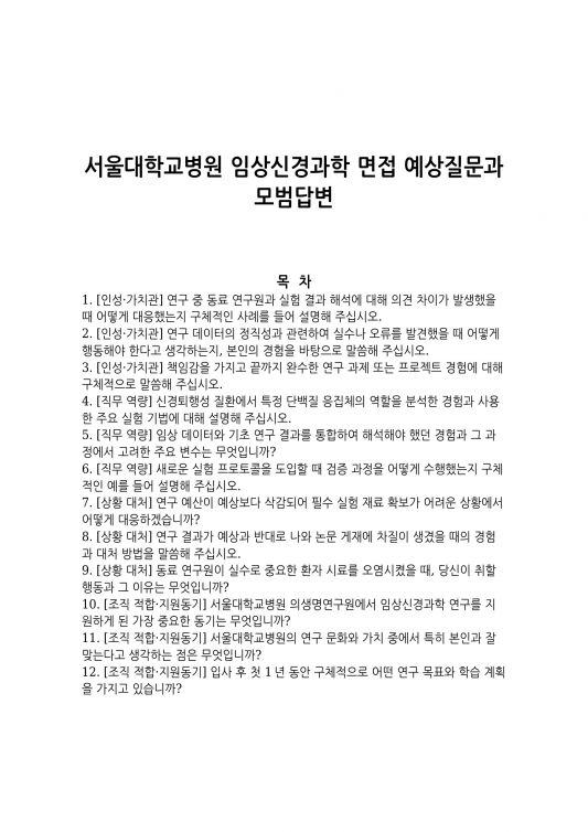 서울대학교병원 임상신경과학 면접 예상질문과 모범답변