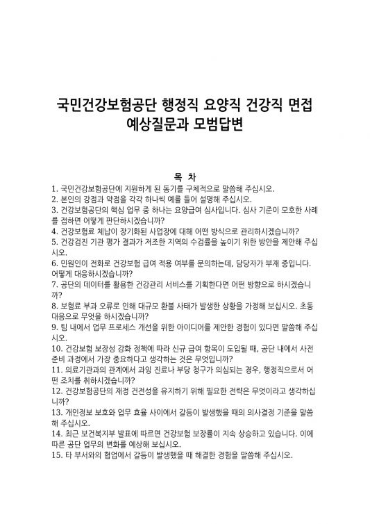 국민건강보험공단 행정직 요양직 건강직 면접 예상질문과 모범답변