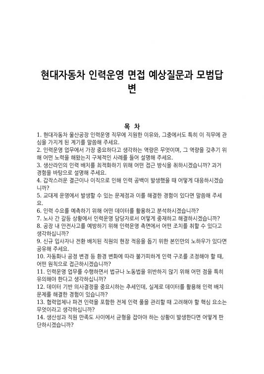 현대자동차 인력운영 면접 예상질문과 모범답변