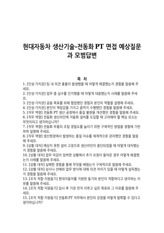 현대자동차 생산기술-전동화PT 면접 예상질문과 모범답변