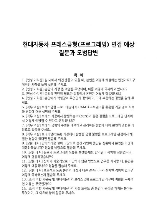현대자동차 프레스금형(프로그래밍) 면접 예상질문과 모범답변