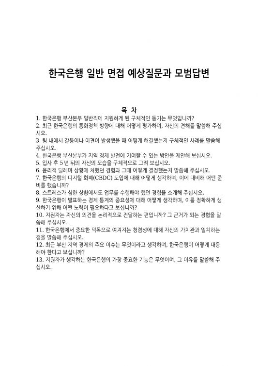 한국은행 일반 면접 예상질문과 모범답변