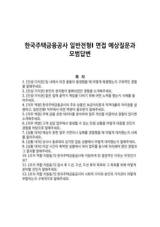 한국주택금융공사 일반전형Ⅰ 면접 예상질문과 모범답변
