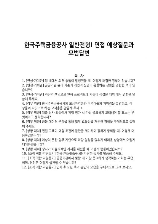 한국주택금융공사 일반전형Ⅰ 면접 예상질문과 모범답변