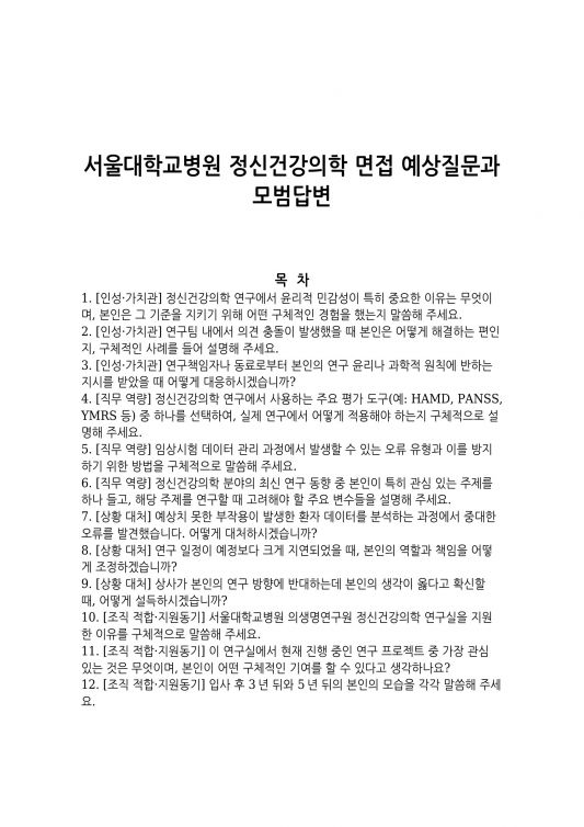 서울대학교병원 정신건강의학 면접 예상질문과 모범답변