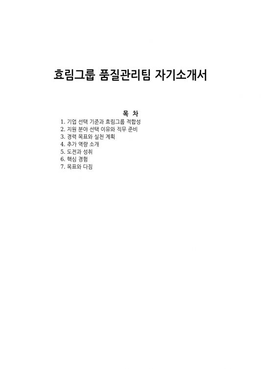 효림그룹 품질관리팀 자기소개서