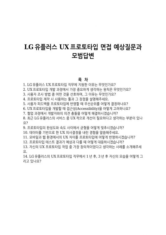 LG유플러스 UX프로토타입 면접 예상질문과 모범답변