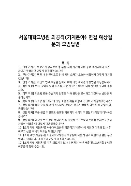 서울대학교병원 의공직(기계분야) 면접 예상질문과 모범답변