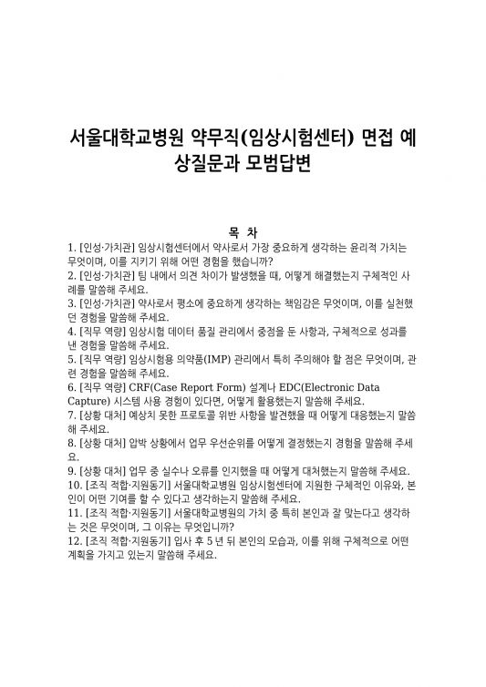 서울대학교병원 약무직(임상시험센터) 면접 예상질문과 모범답변