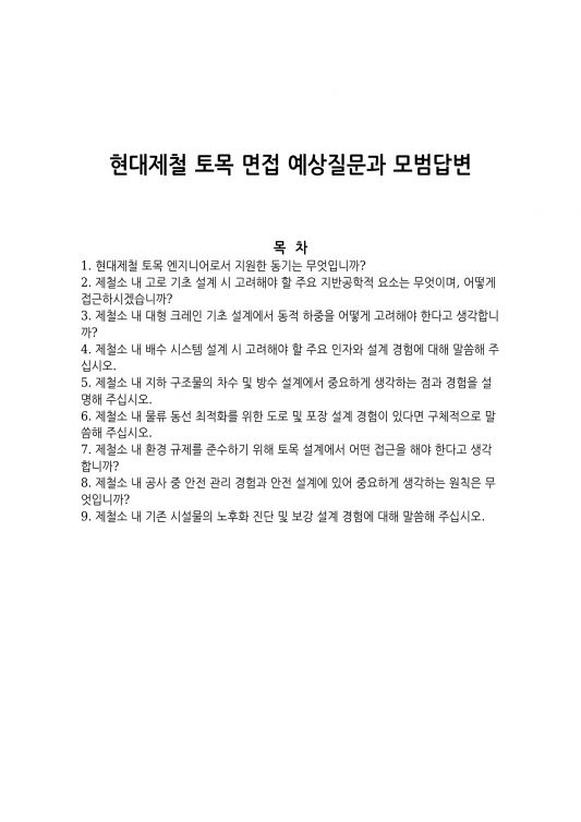 현대제철 토목 면접 예상질문과 모범답변