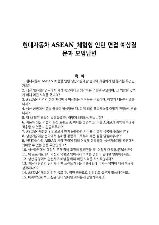 현대자동차 ASEAN_체험형 인턴 면접 예상질문과 모범답변