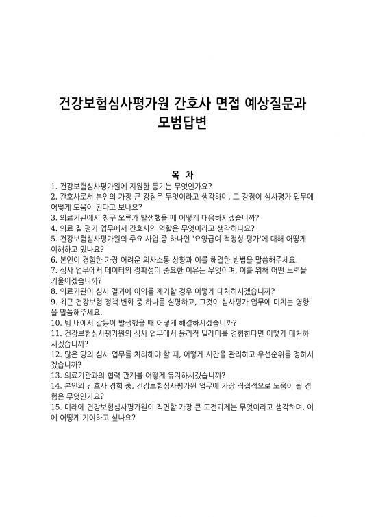 건강보험심사평가원 간호사 면접 예상질문과 모범답변