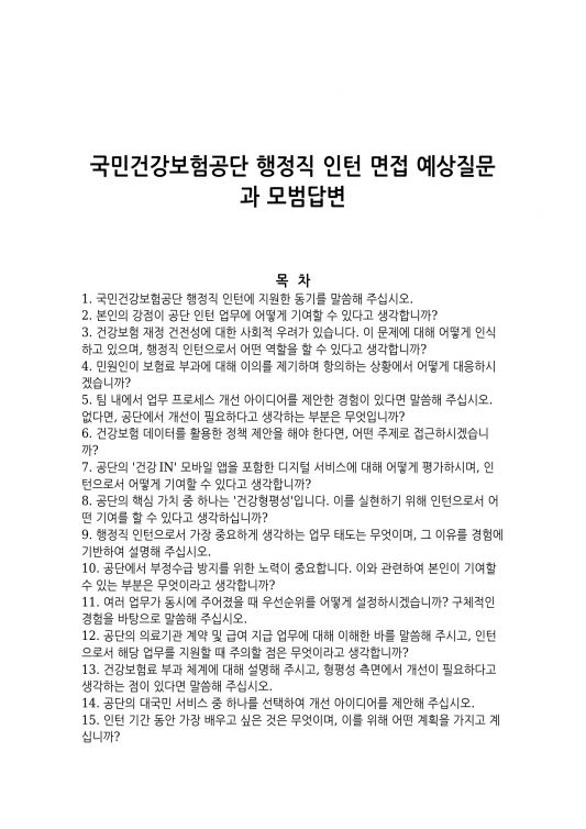 국민건강보험공단 행정직 인턴 면접 예상질문과 모범답변