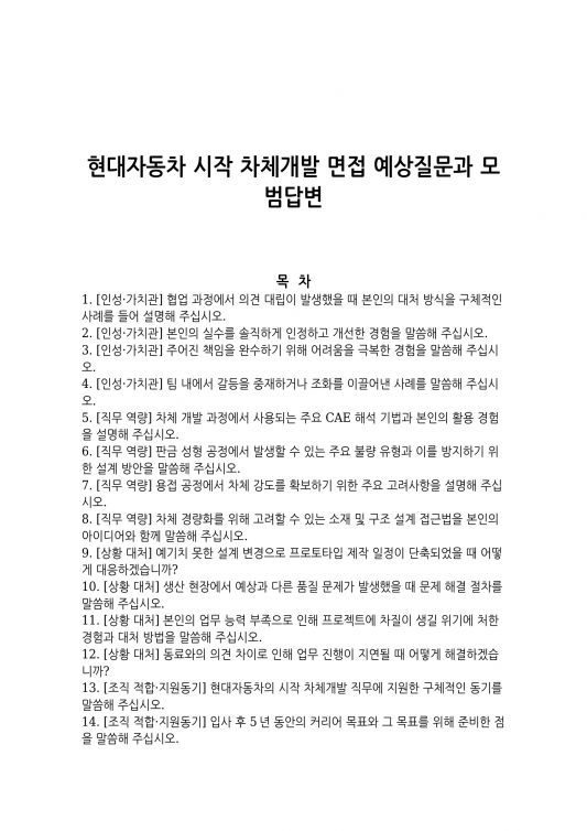 현대자동차 시작 차체개발 면접 예상질문과 모범답변